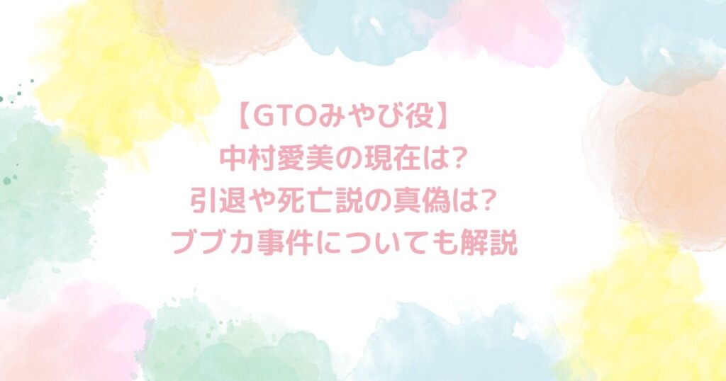 【GTO1期みやび役】中村愛美の現在は?引退や死亡説の真偽は?ブブカ事件についても解説 | ふふふのススメ
