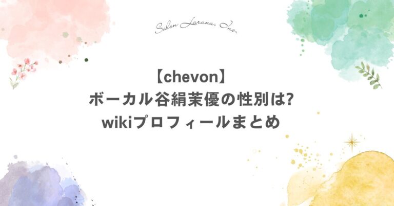 【chevon】ボーカル谷絹茉優の性別は?wikiプロフィールまとめ | ふふふのススメ